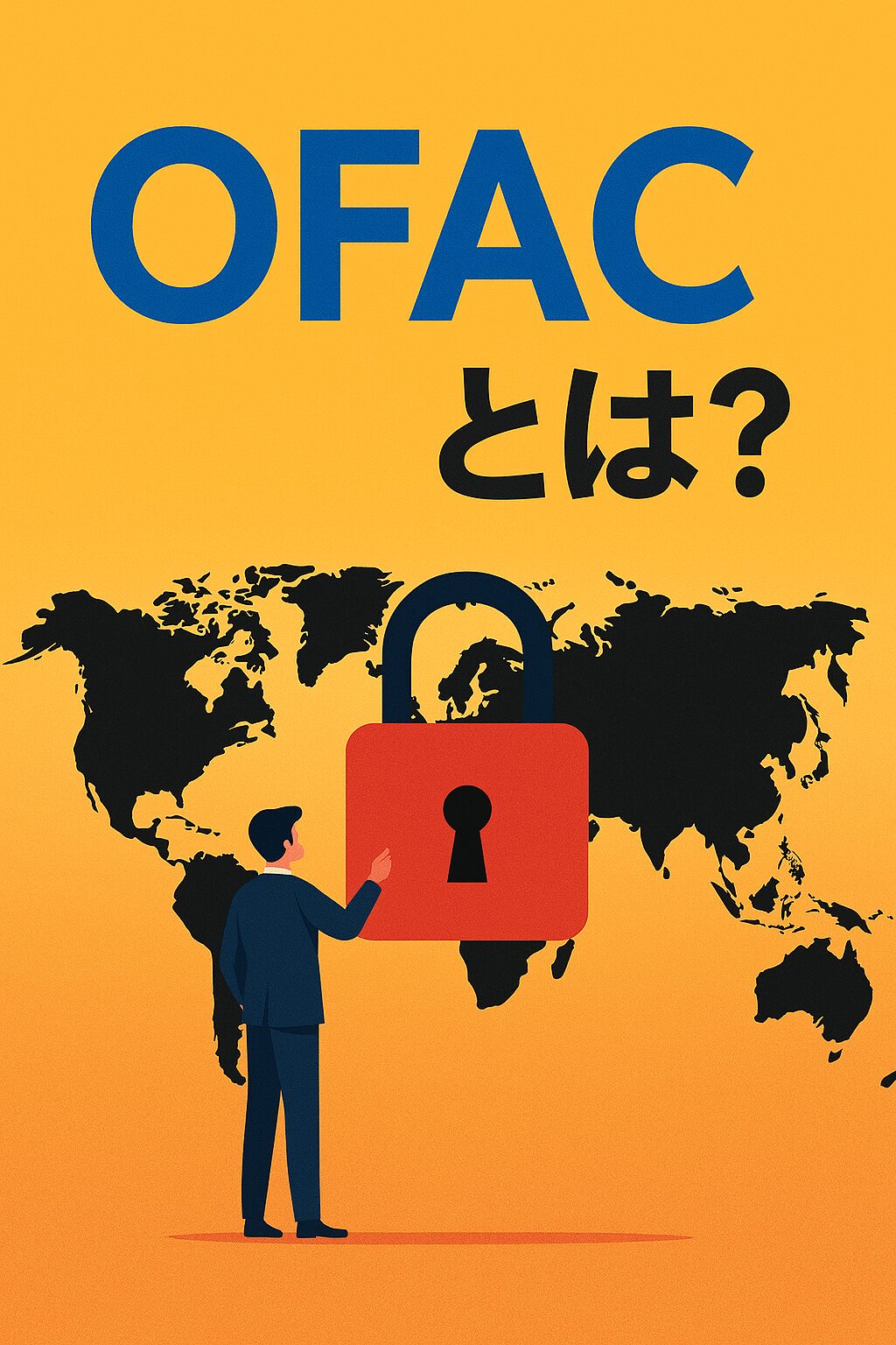 【初心者向け】OFAC規制とは？規制の仕組みをわかりやすく解説 - 通関士試験に独学で一発合格するためのブログ